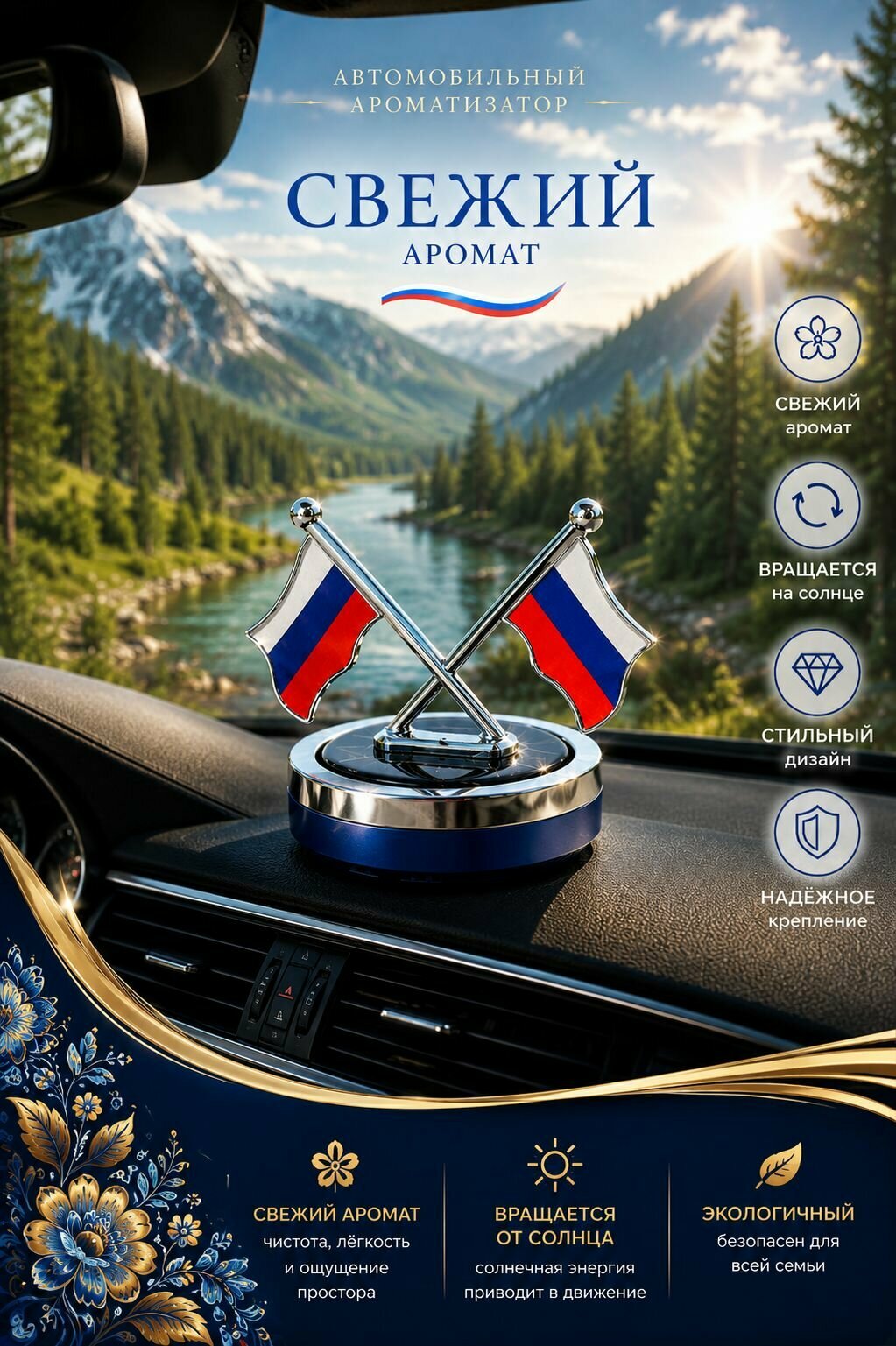 Многоразовый ароматизатор для автомобиля флаги России, вращается от движения