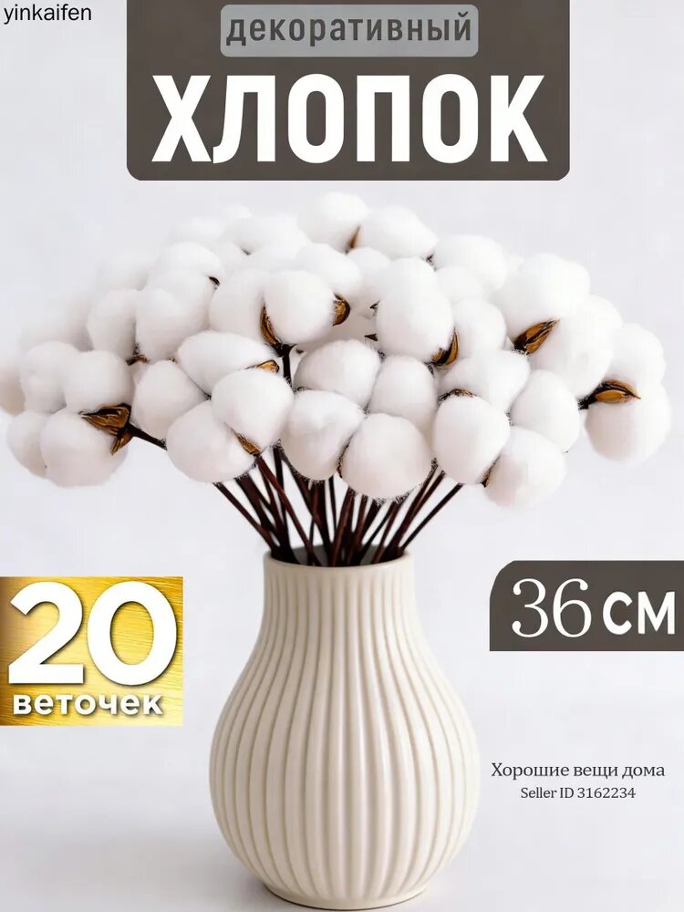 Сухоцветы Хлопок, 36 см, 20 шт
