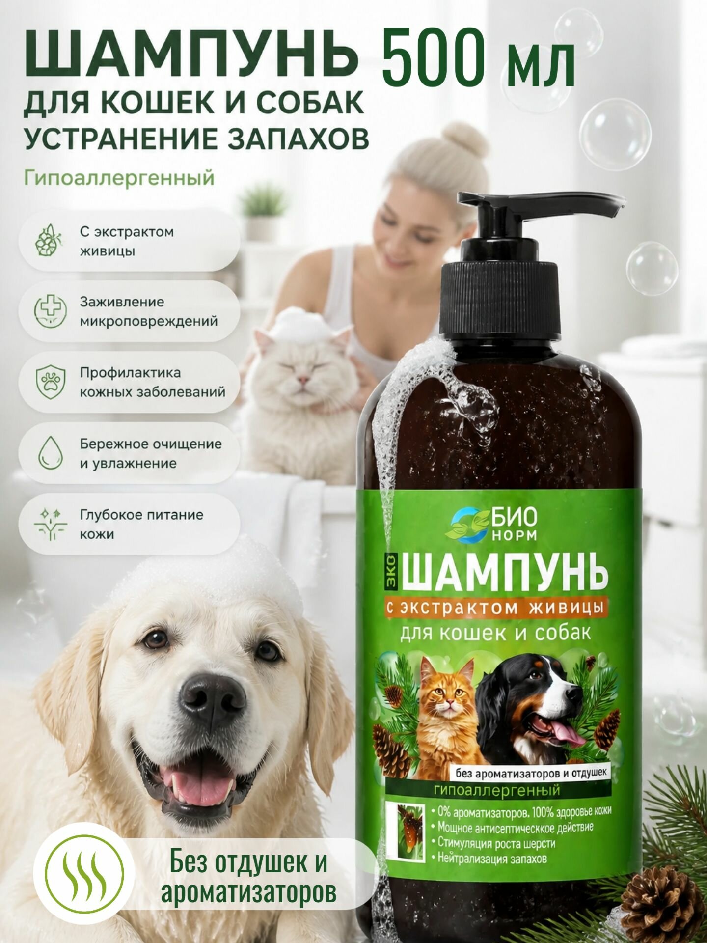 Гипоаллергенный шампунь для собак и кошек с экстрактом живицы - без отдушек, устранение запахов, заживление кожи 500 мл.