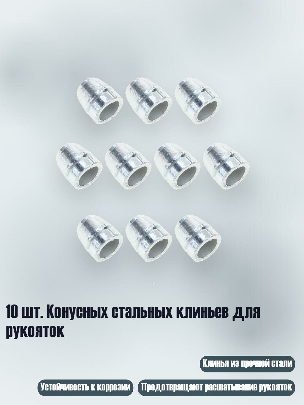 10 шт. Конусных стальных клиньев для рукояток, 10mm