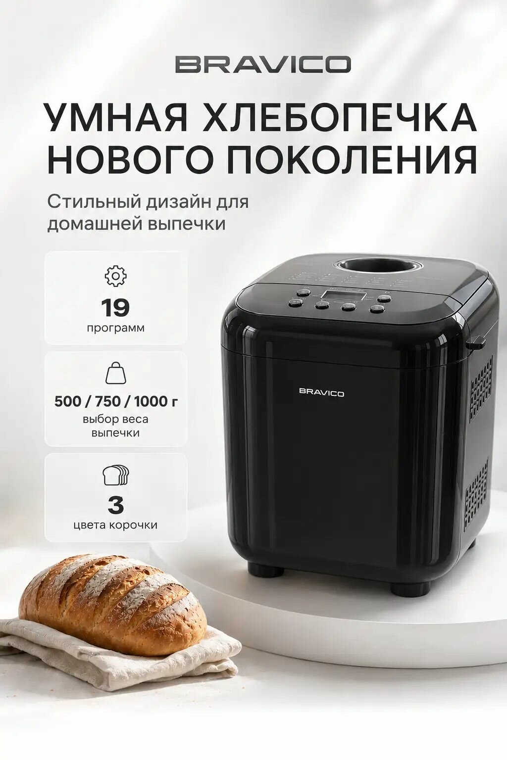 BRAVICO Хлебопечка BM-101 600 Вт, вес выпечки 1000 г, программ 19