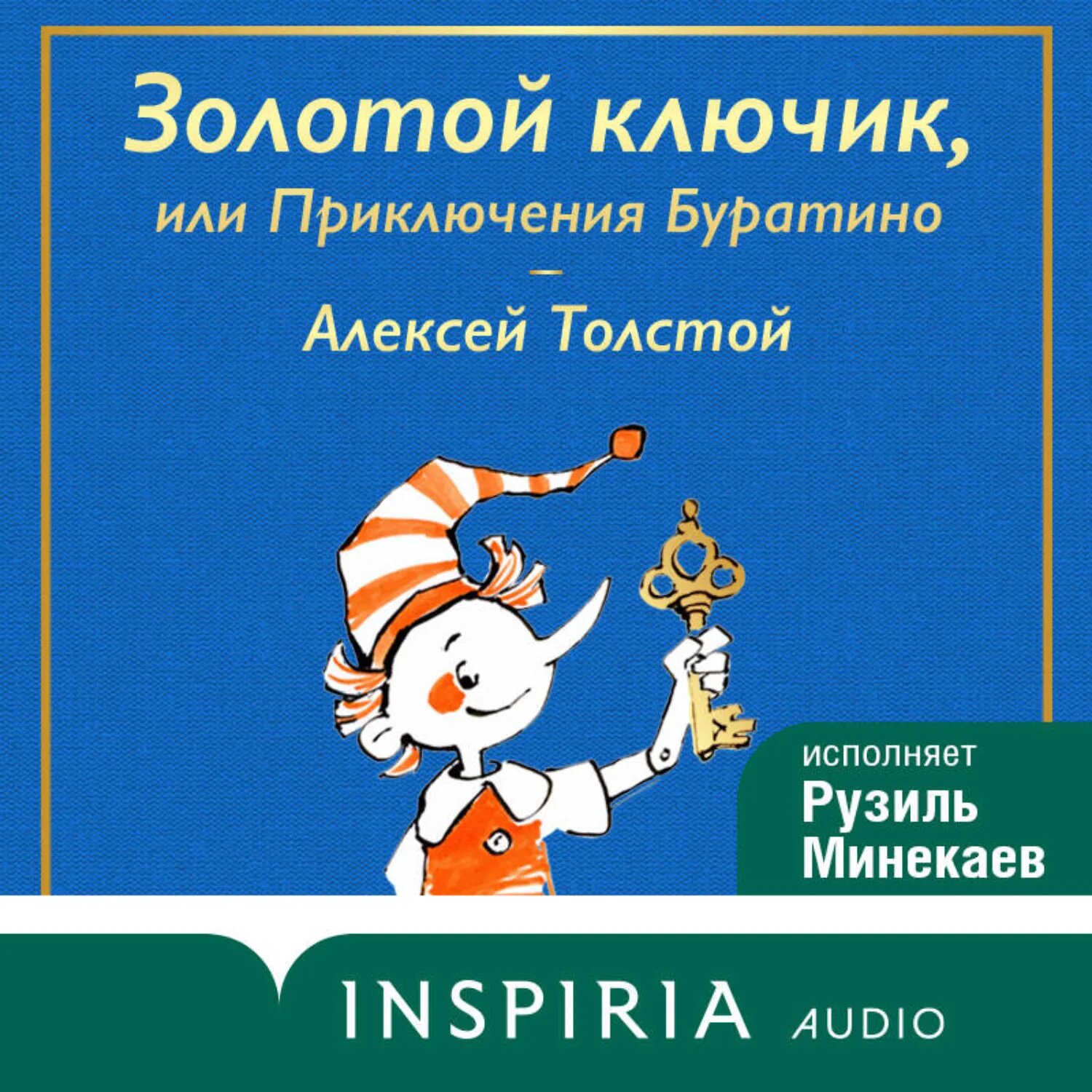 Золотой ключик, или Приключения Буратино [Аудиокнига]