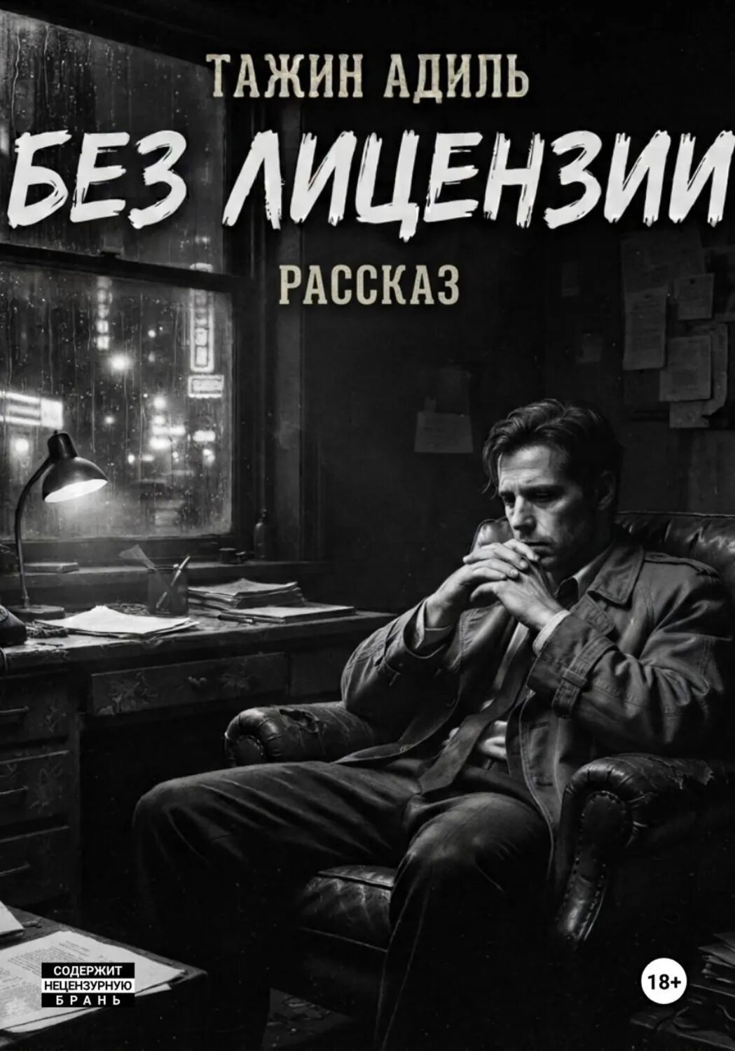 Без лицензии [Цифровая книга]