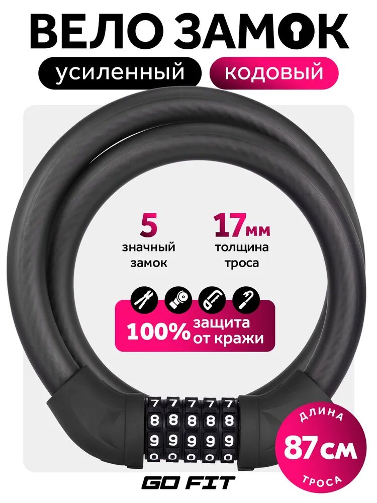 Замок для велосипеда GO FIT Active Lock 870 mm, велозамок кодовый, усиленный, противоугонный трос с кодом, черный