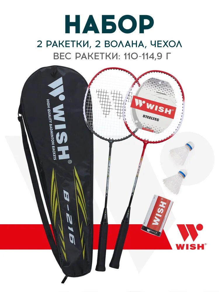 Набор для бадминтона WISH Steeltec 216, 2 ракетки, 2 волана, красный, черный, бадминтон набор взрослый