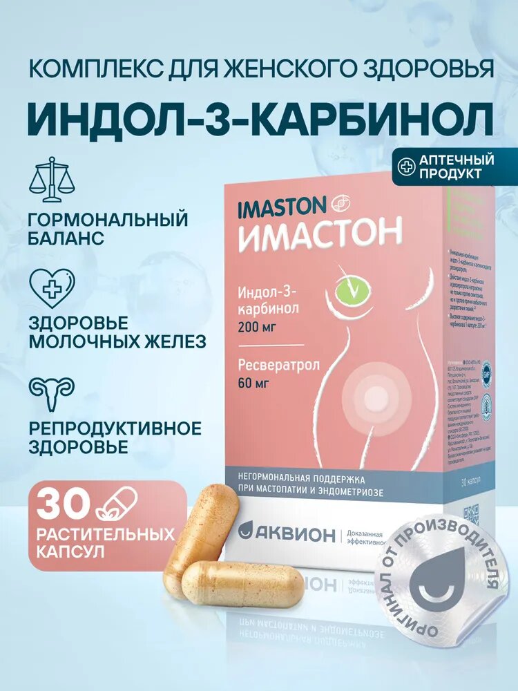 Имастон БАД, 30 капсул - Комплекс (ресвератрол + индол-3-карбинол) для поддержки при эндометриозе и мастопатии