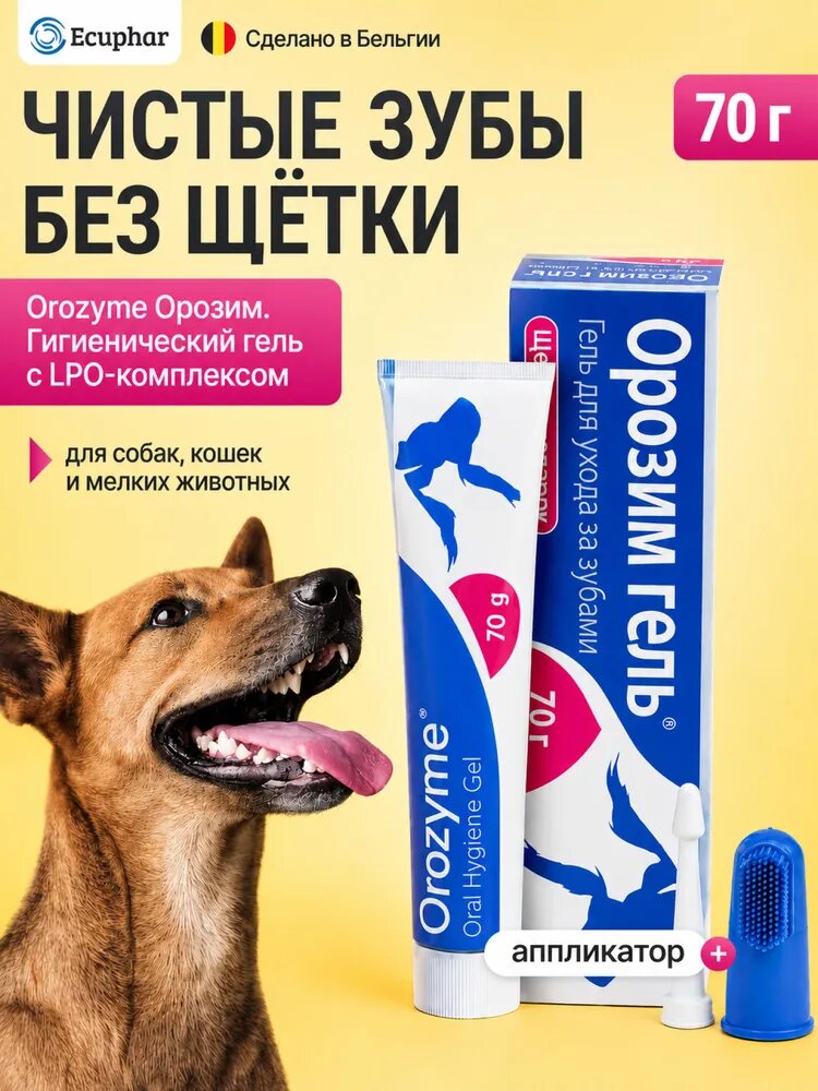 Зубной гель для собак и кошек Orozyme от налета