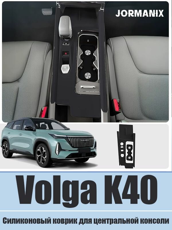 Volga K40 Силиконовый коврик для центральной консоли автомобиля, Volga K40 аксессуары, для Volga K40