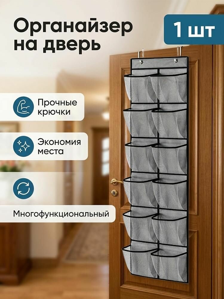 Вешалка на дверь, 12 карманов, сетчатая, белая