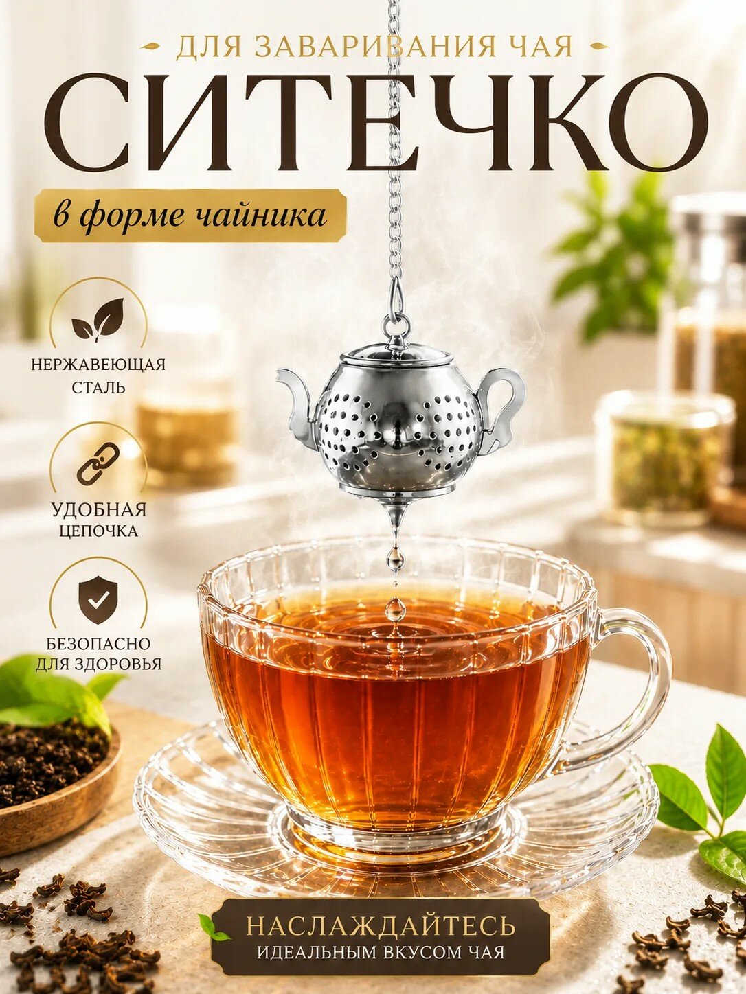 Ситечко для заваривания чая серебро