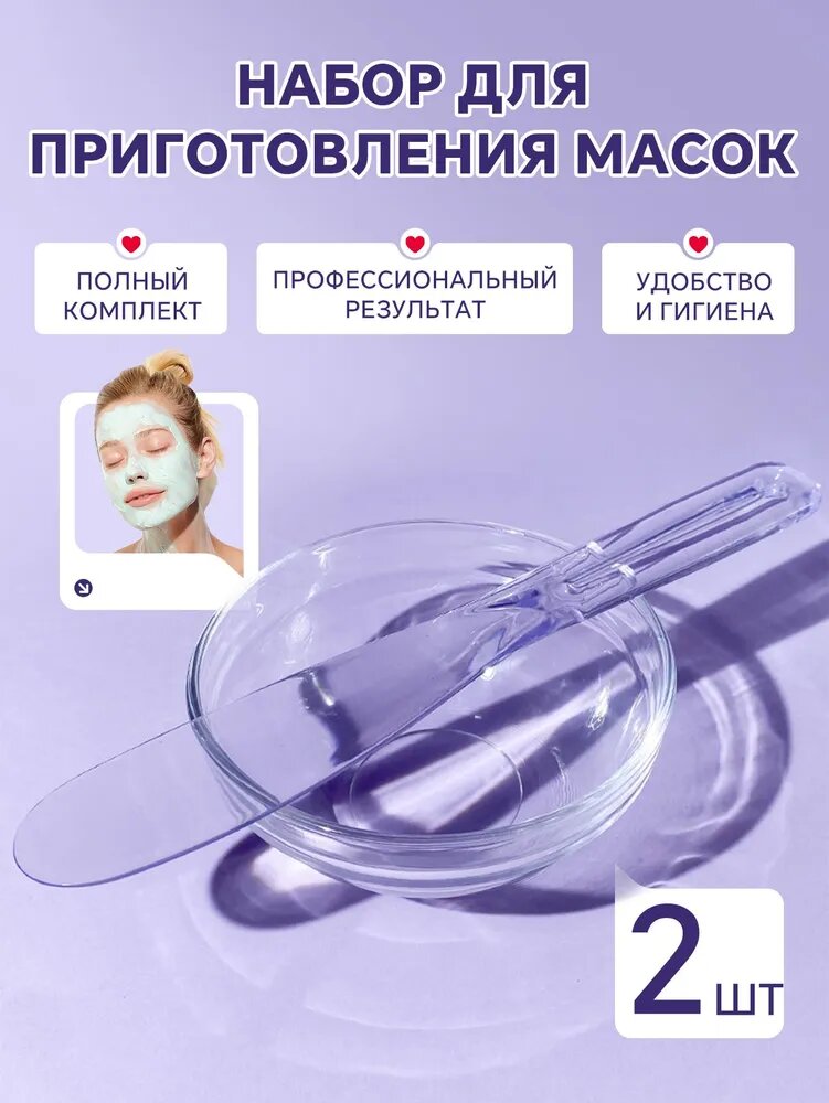 Набор для приготовления масок, 6 шт.