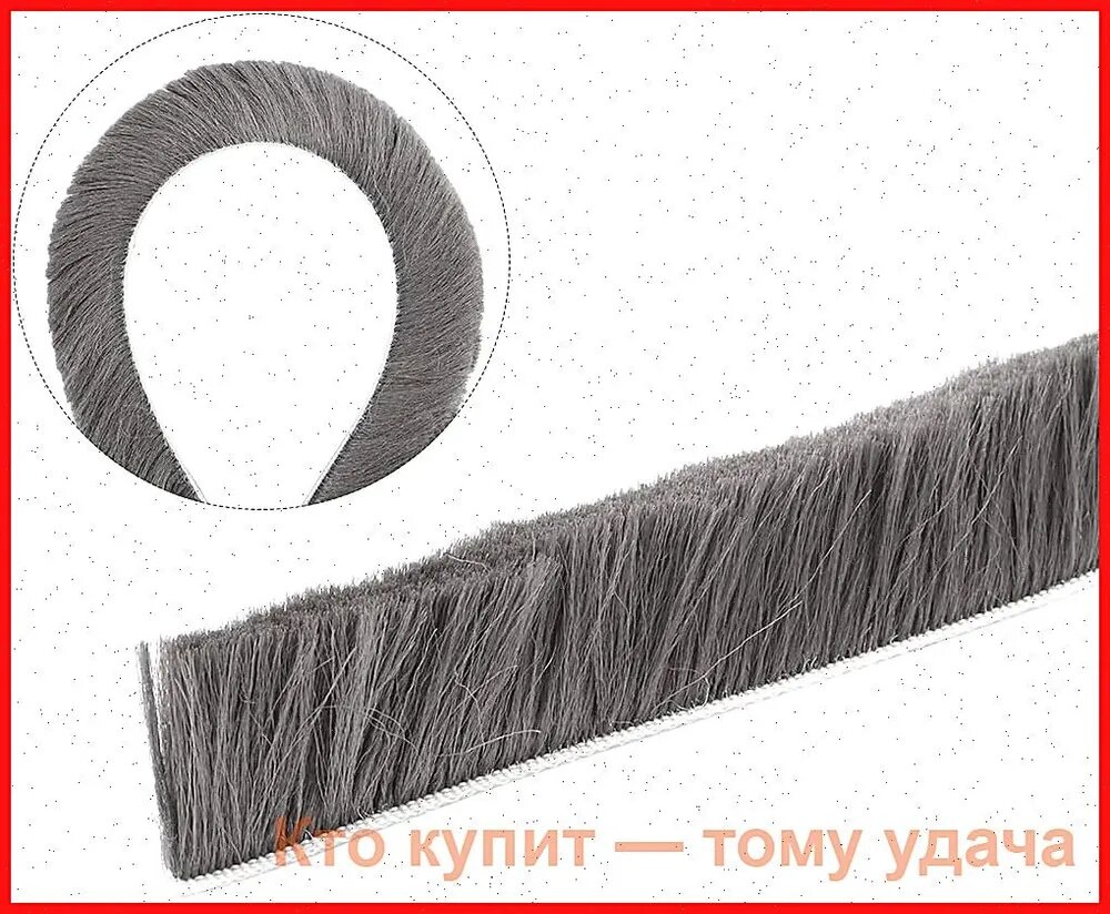 Щеточный уплотнитель — фото 1
