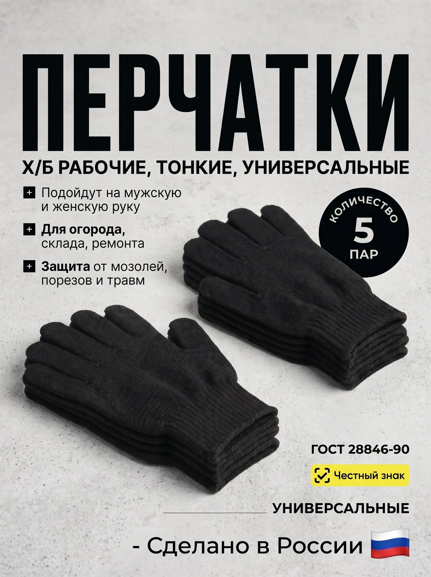 Рабочие перчатки ХБ, тонкие, набор 5 пар, без ПВХ покрытия, черные.