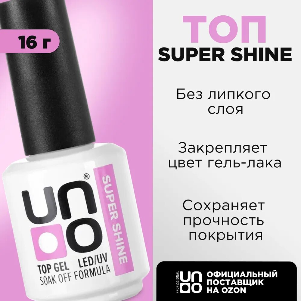 UNO, Топ для гель-лака Super Shine, без липкого слоя глянцевый, 16 г