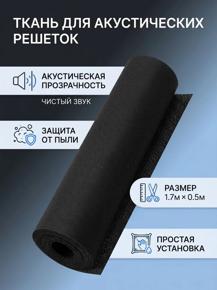 Ткань для акустической сетки 1.70.5 м, черная, из синтетического волокна, для защиты динамиков