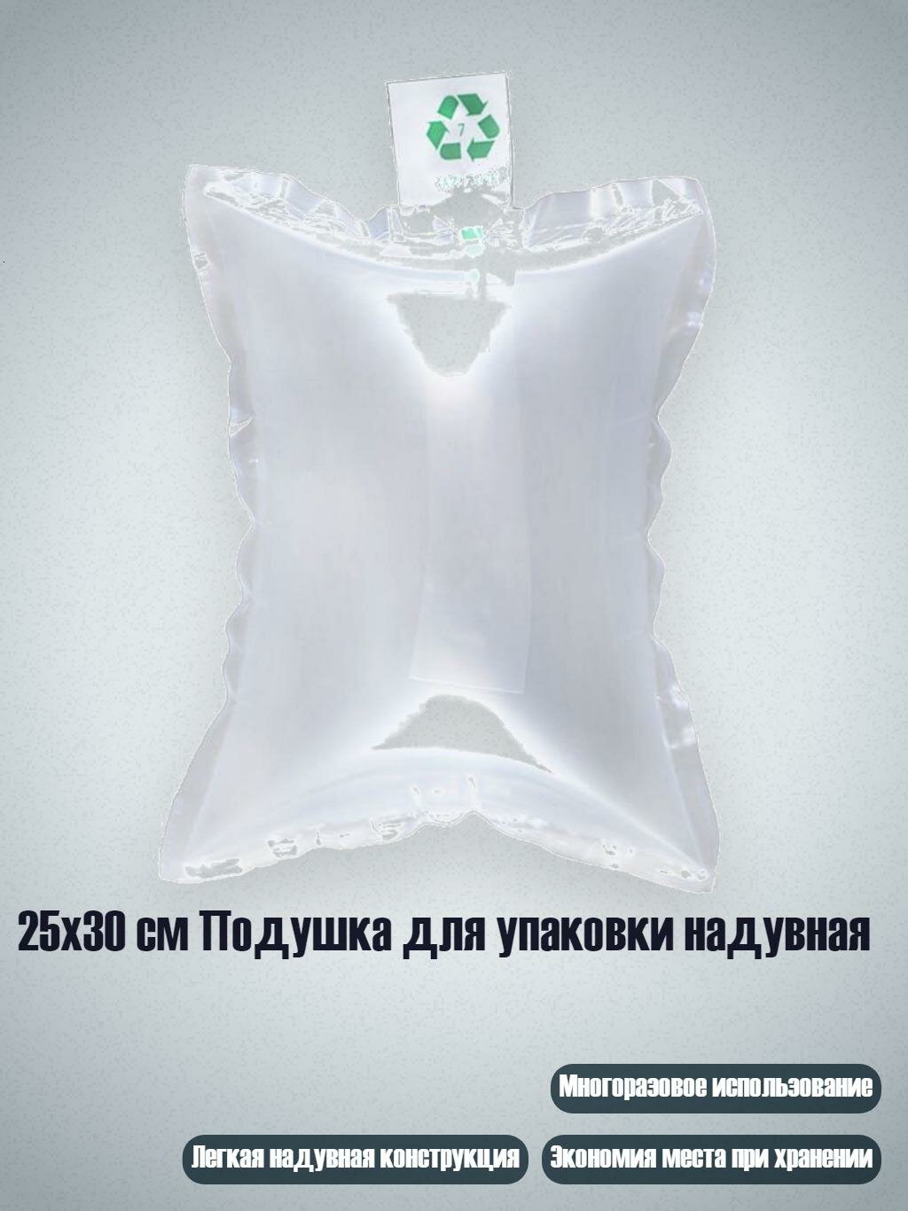 25x30 см Подушка для упаковки надувная, Четкий