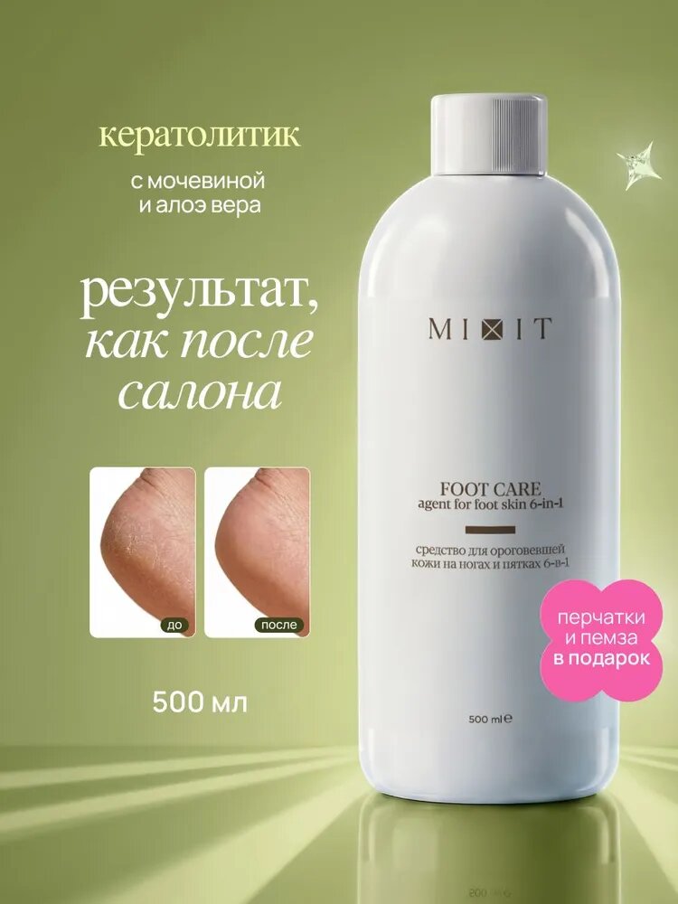 MIXIT Кератолитик для пяток отшелушивающий. Средство для удаление мозолей, трещин и натоптышей с мочевиной и соком алоэ вера FOOT CARE, 500 мл
