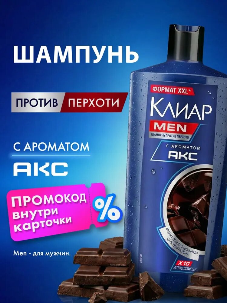 Клиар Men Шампунь мужской от перхоти для волос с ментолом, Ледяная свежесть, 650 мл