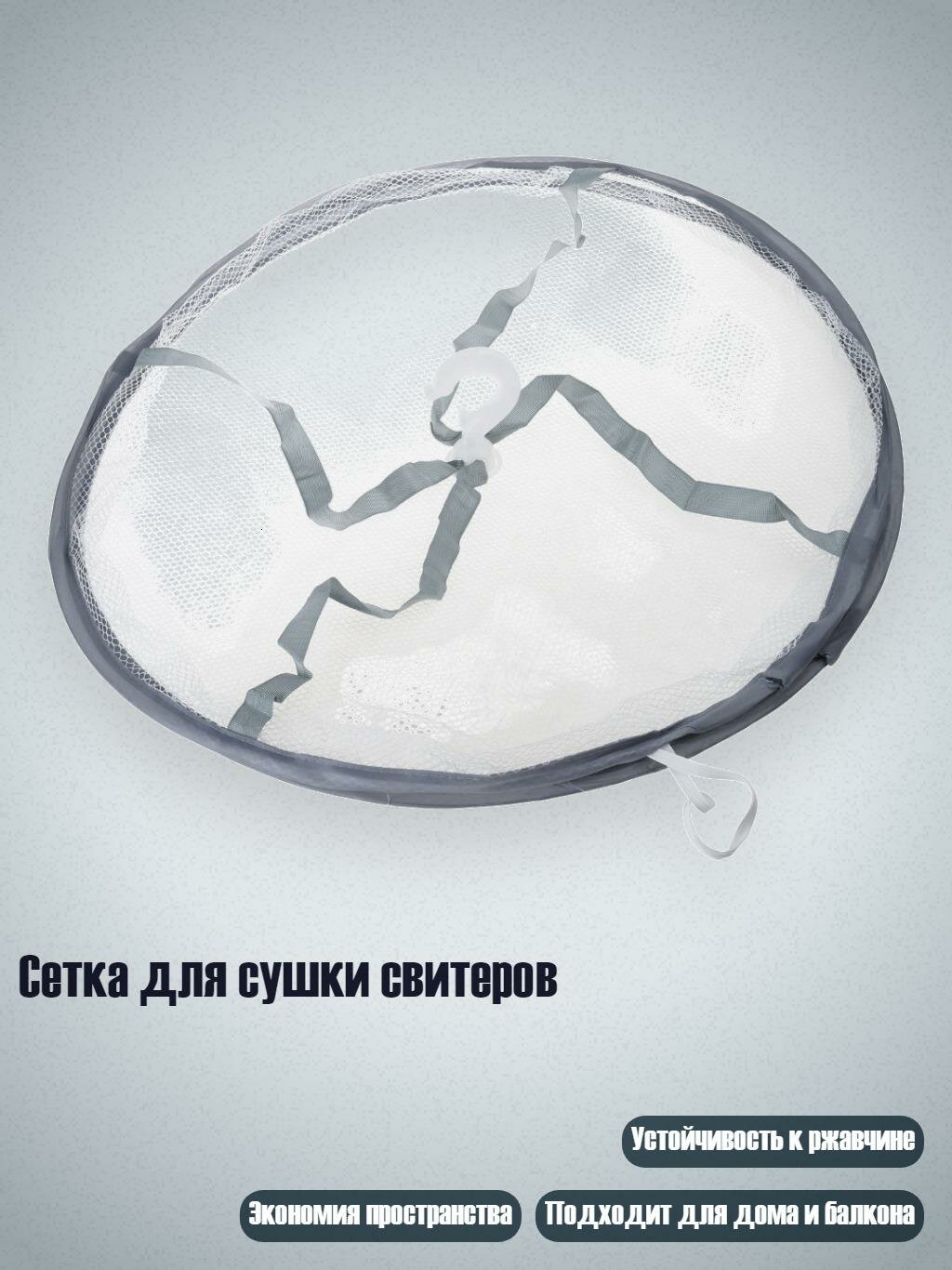 Сетка для сушки свитеров, Белый - L