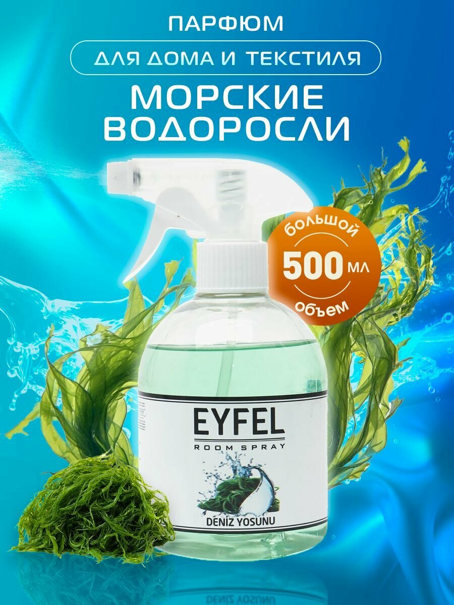 Парфюмированный ароматизатор для дoма "Морские водоросли"