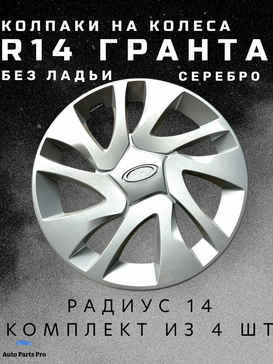 Колпаки на колеса R14 на ВАЗ Гранта