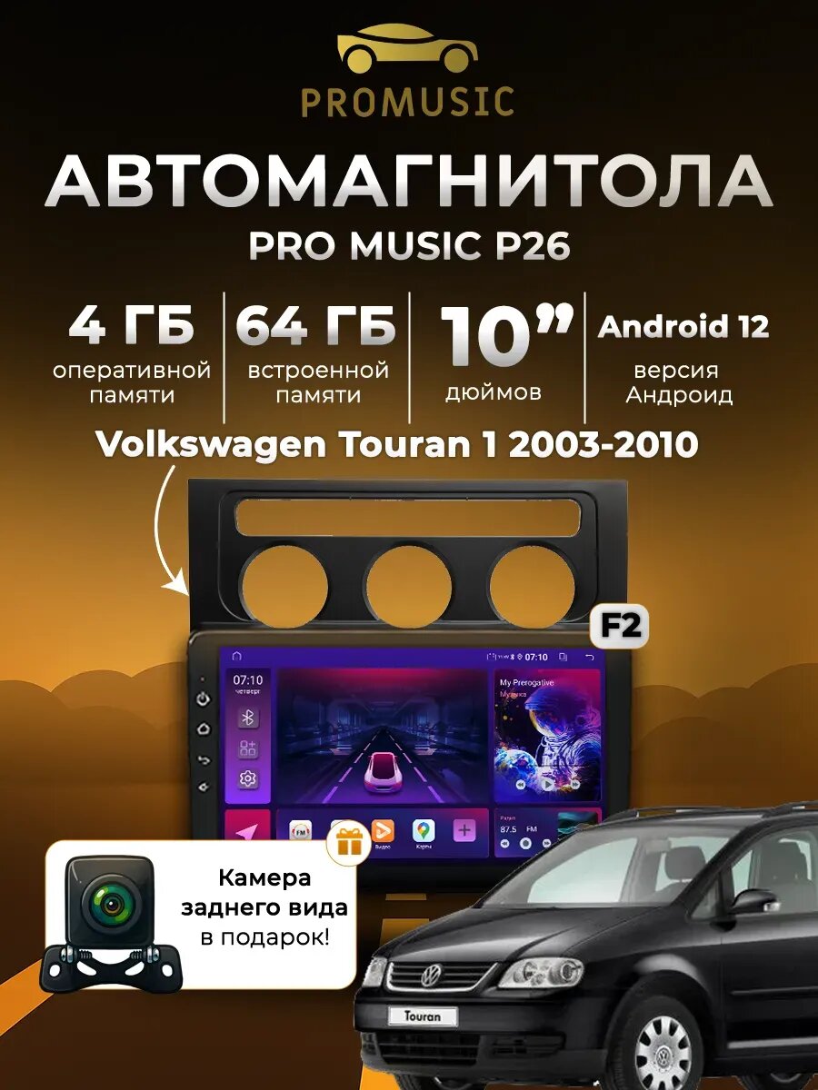 Магнитола P26 для Volkswagen Touran 1 2003-2010 4/64Gb, Bluetooth, FM/AM, GPS