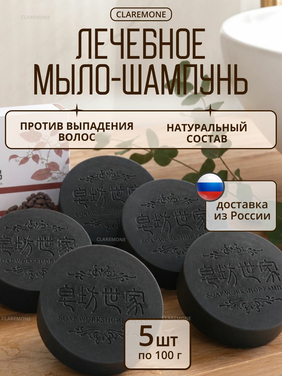 Claremone Лечебное натуральное мыло-шампунь от выпадения волос и для роста волос, 5 шт. по 100г.