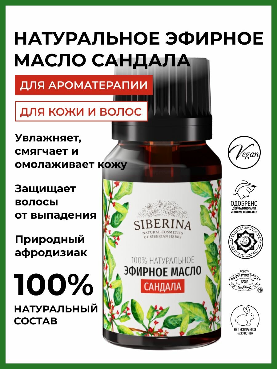 Siberina Натуральное эфирное масло сандала для кожи лица и тела, восстанавливающая косметика для ногтей и волос, средство от морщин и кругов под глазами для лица от морщин для тела для ногтей для волос