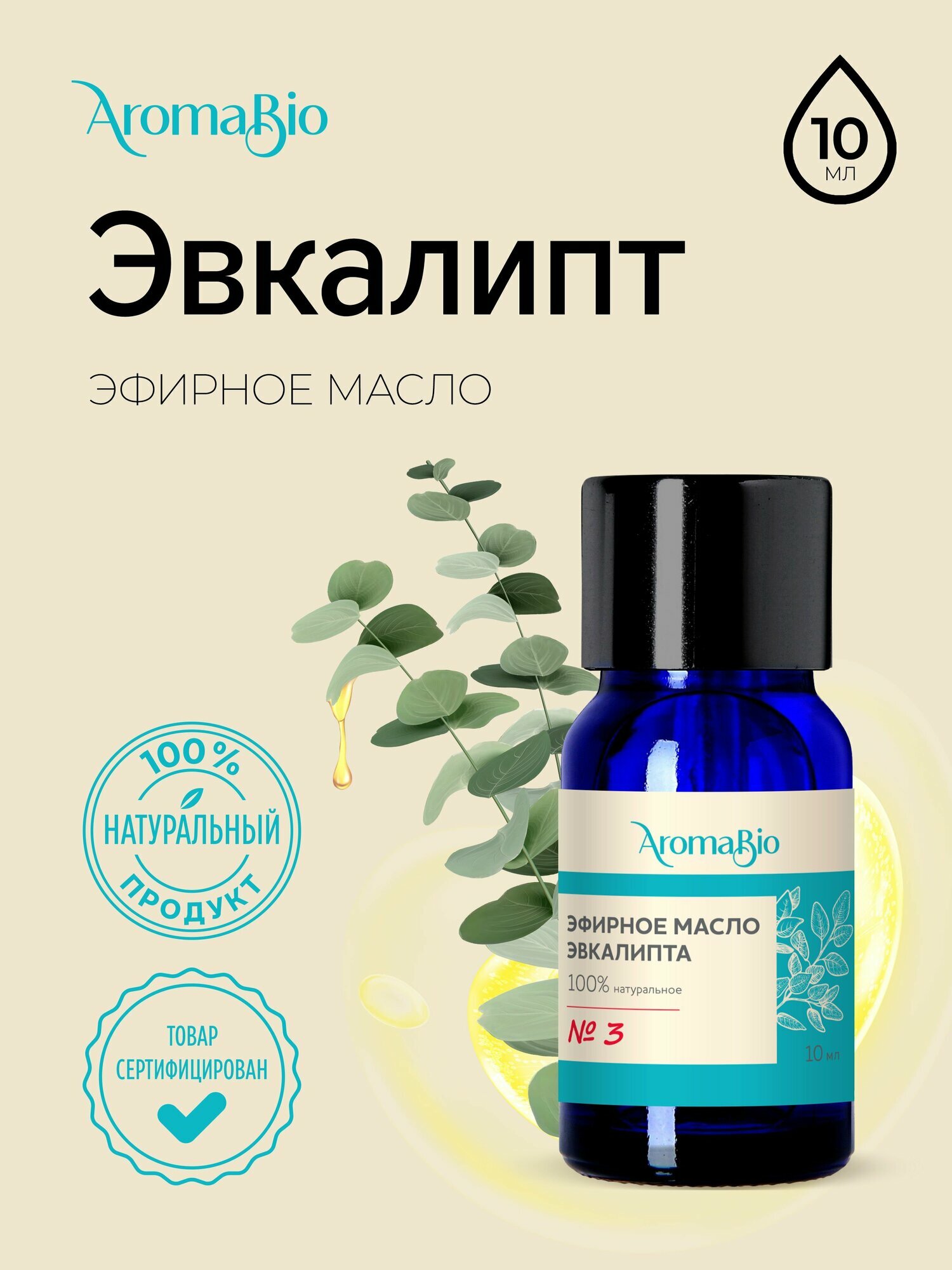 АромаБио масло эфирное эвкалипт 10мл