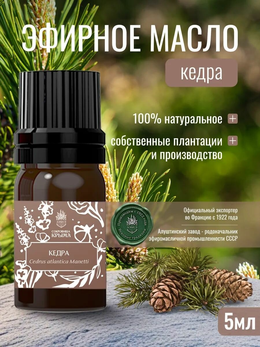 Эфирное масло Кедр, 5 мл, натуральное косметическое для ухода за кожей лица и тела, органическое для дома, бани и сауны, аэмсз Сокровища Крыма