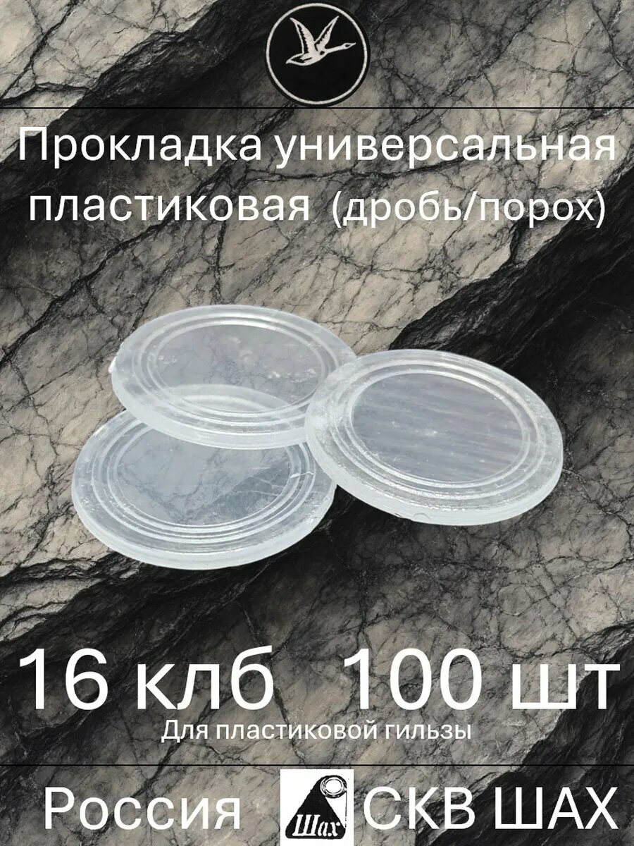 Прокладка СКВ-ШАХ полиэтиленовая универсальная, 16 калибр, (100 штук.)