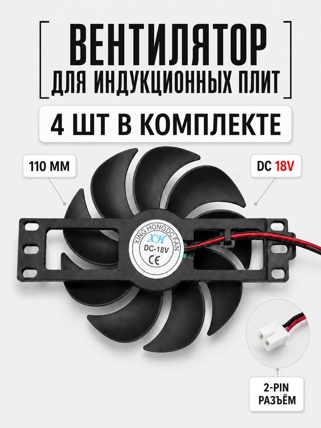 Вентилятор для индукционной плиты DC18V/D, 18В, 110 мм, 2 pin, 4 шт, охлаждающий кулер для плит