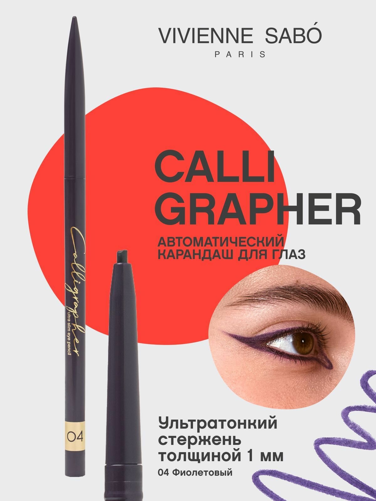 Vivienne Sabo Ультратонкий карандаш для глаз Calligrapher, тон 04 фиолетовый, 4 г
