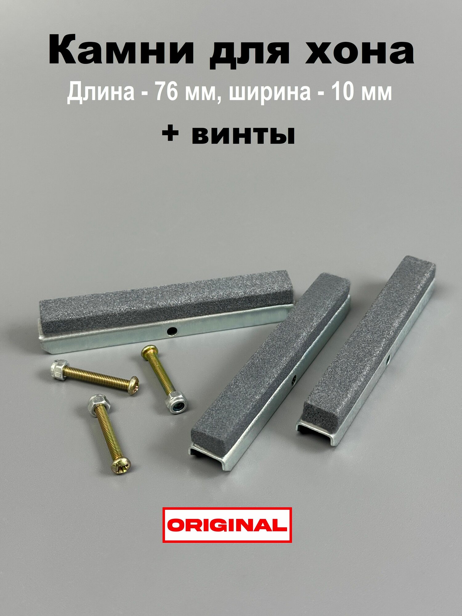 Камни для хона цилиндров 76*10 мм, 3шт + винты
