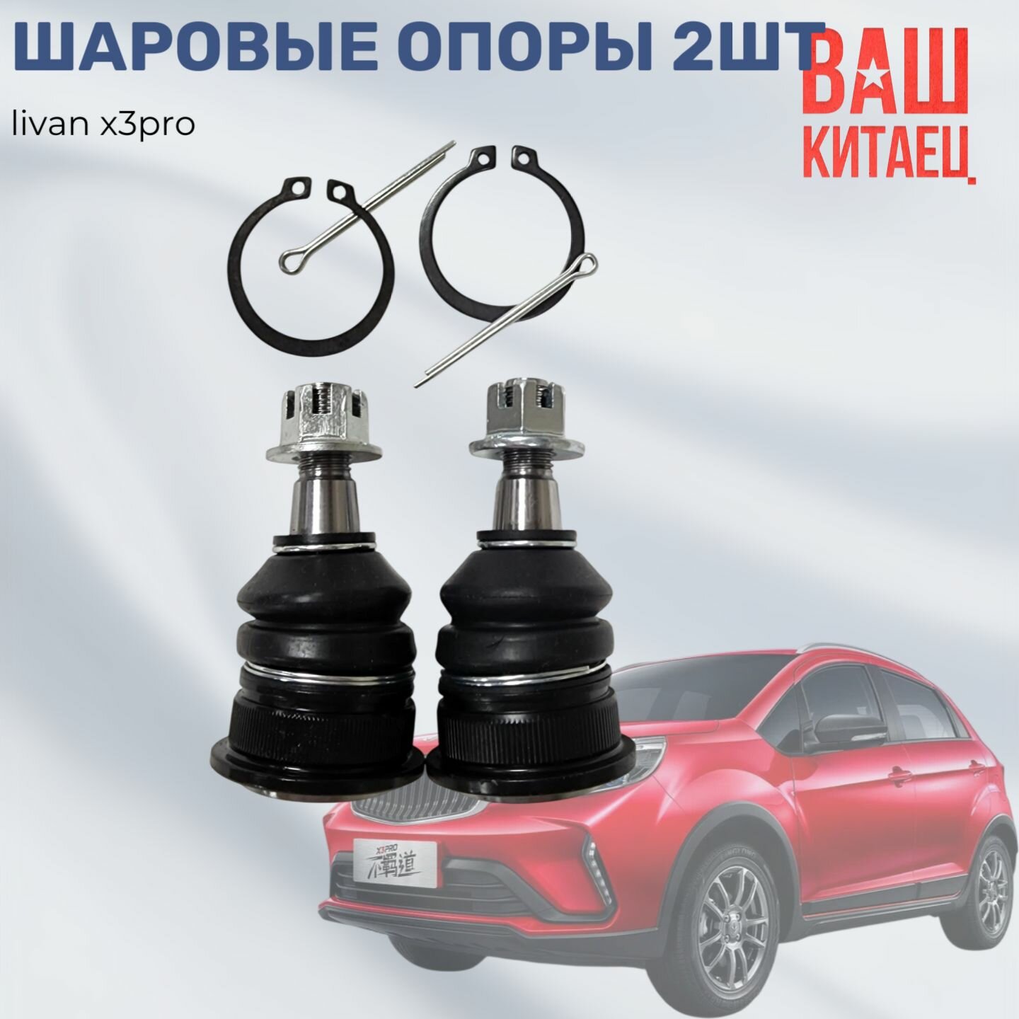 Шаровые опоры 2шт Livan X3 Pro