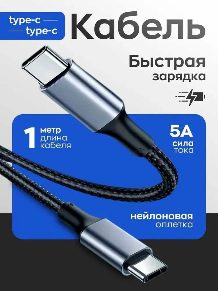 Кабель type c type c 1 метр, (100W) US316 5A PD, черный быстрая зарядка PD 100W 5A для зарядки