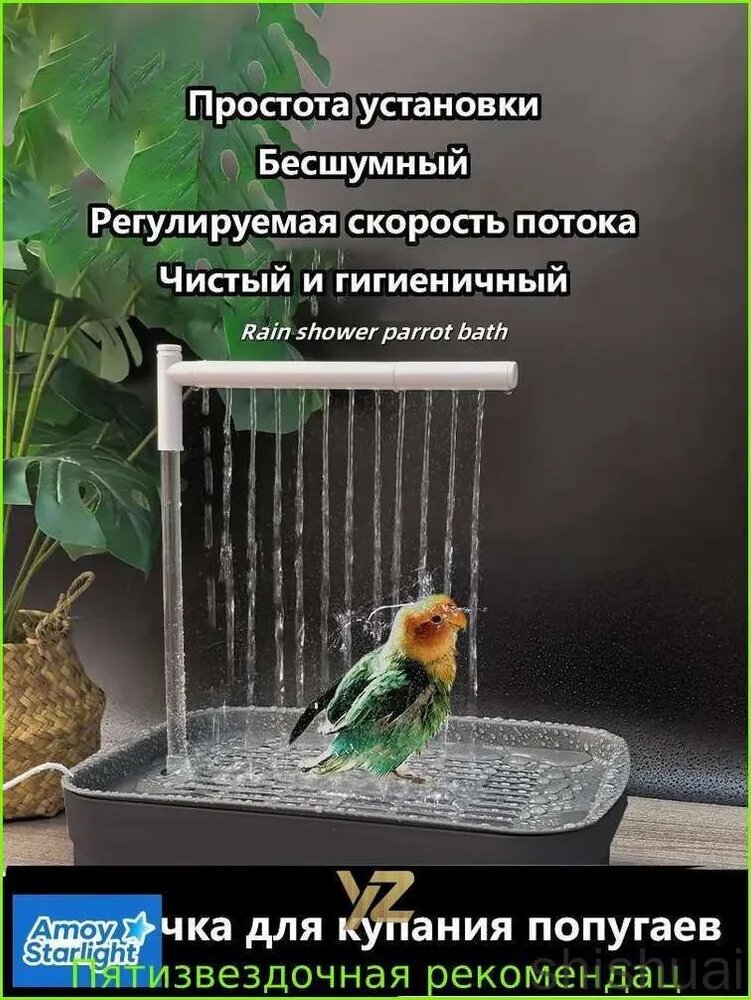 Душ для попугаев - это специальное оборудование для купания домашних попугаев и птиц. Он бесшумен и имеет регулируемый