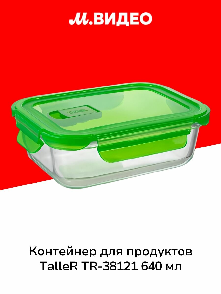 Контейнер для продуктов TalleR TR-38121 640 мл