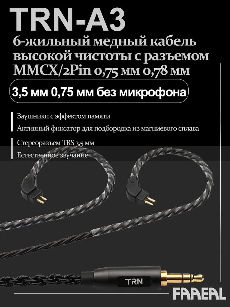 TRN Аудиокабель 3.5 мм, черный матовый