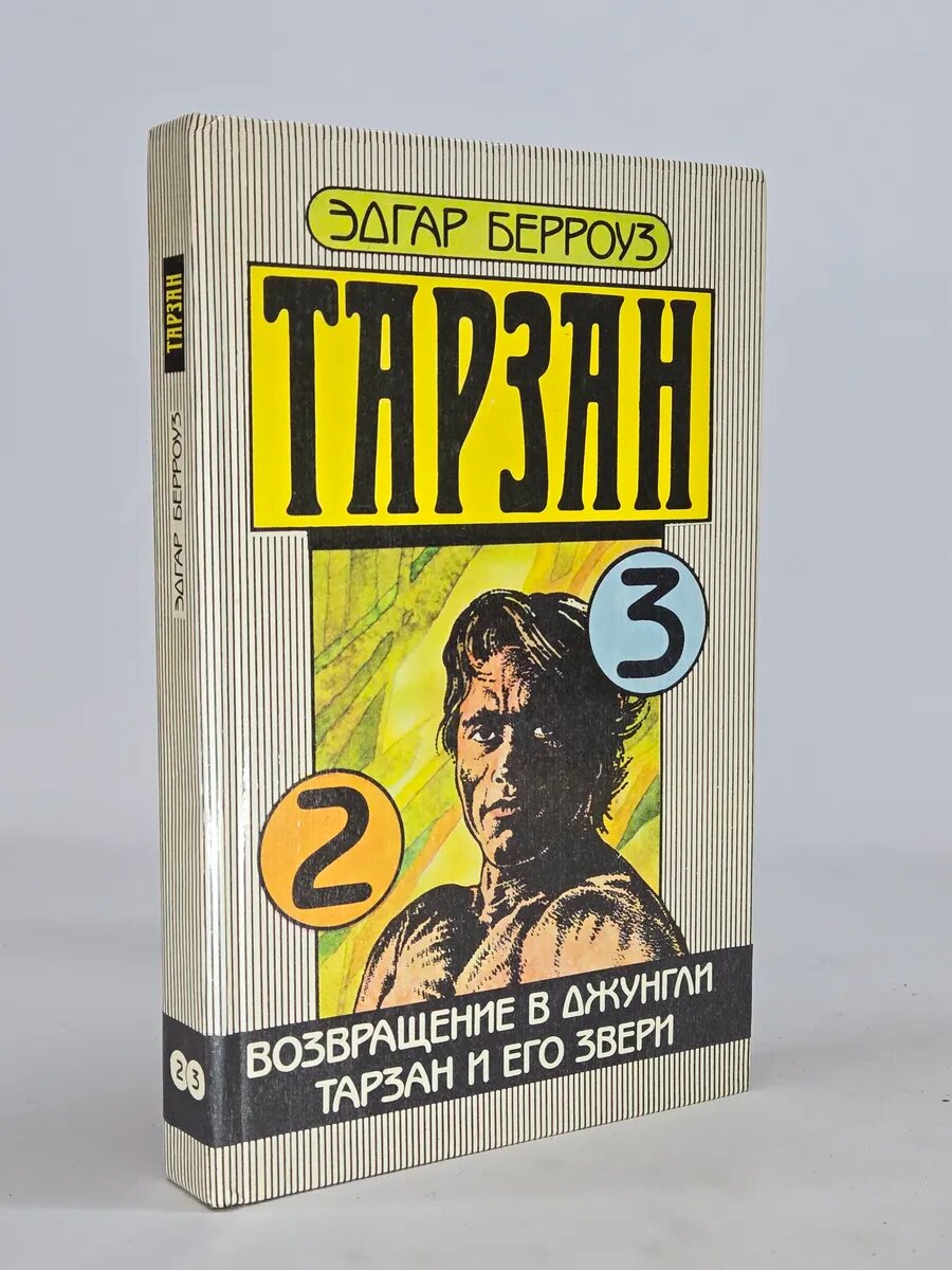 Возвращение в джунгли. Тарзан и его звери