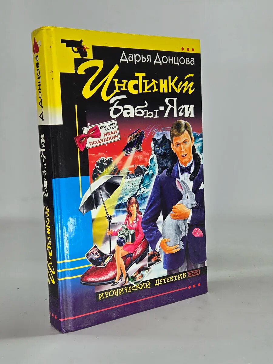 Инстинкт бабы-Яги