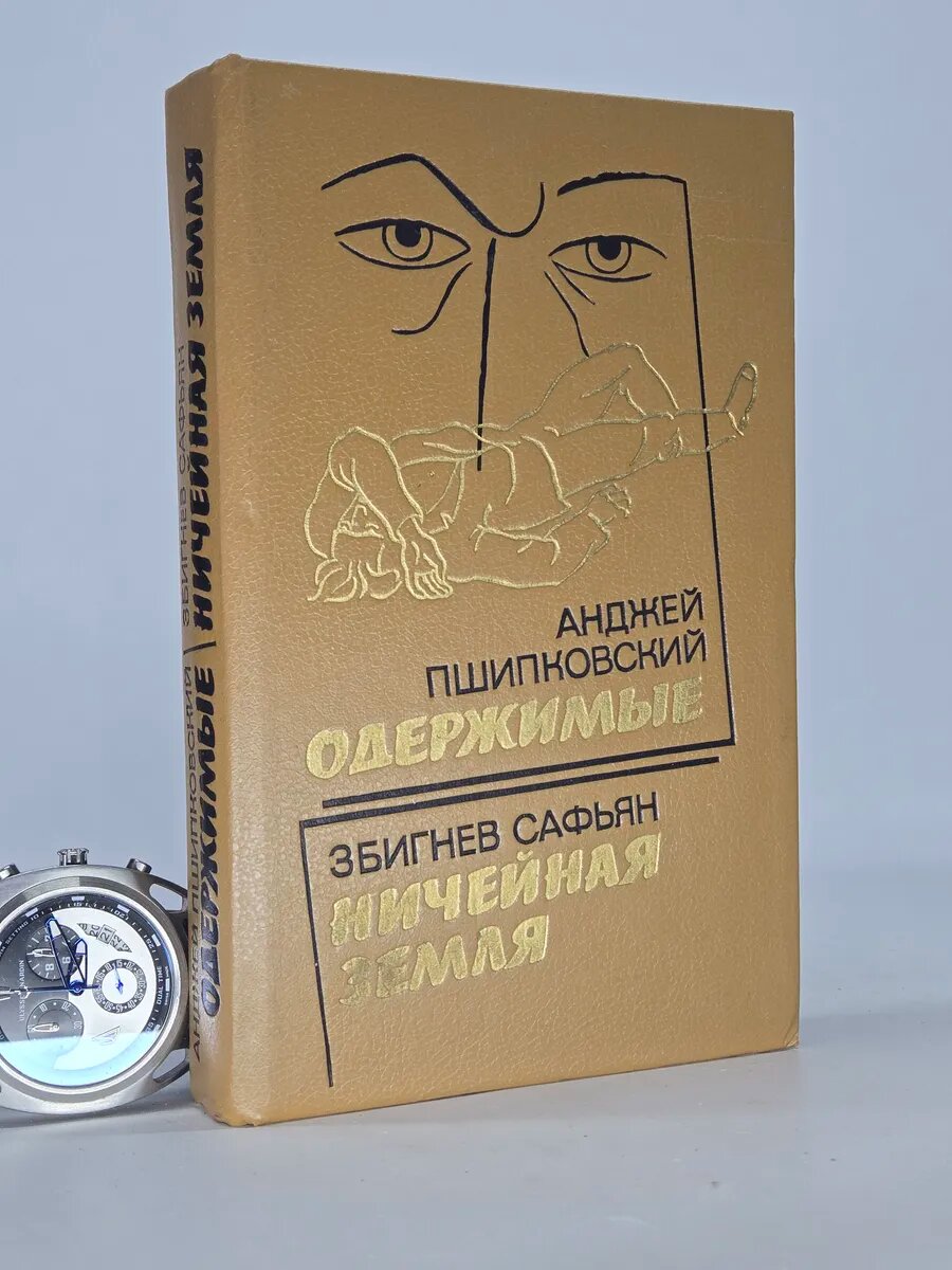 Одержимые / Ничейная земля