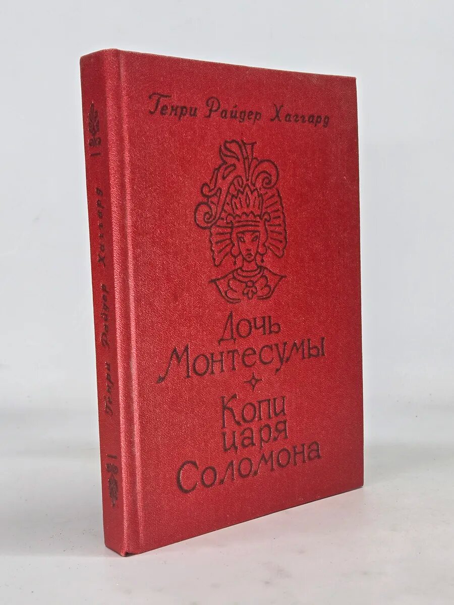 Дочь Монтесумы + Копи царя Соломона