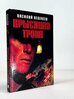Крысиная тропа.