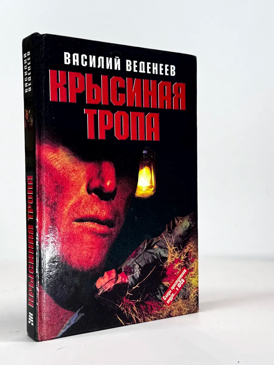 Крысиная тропа.
