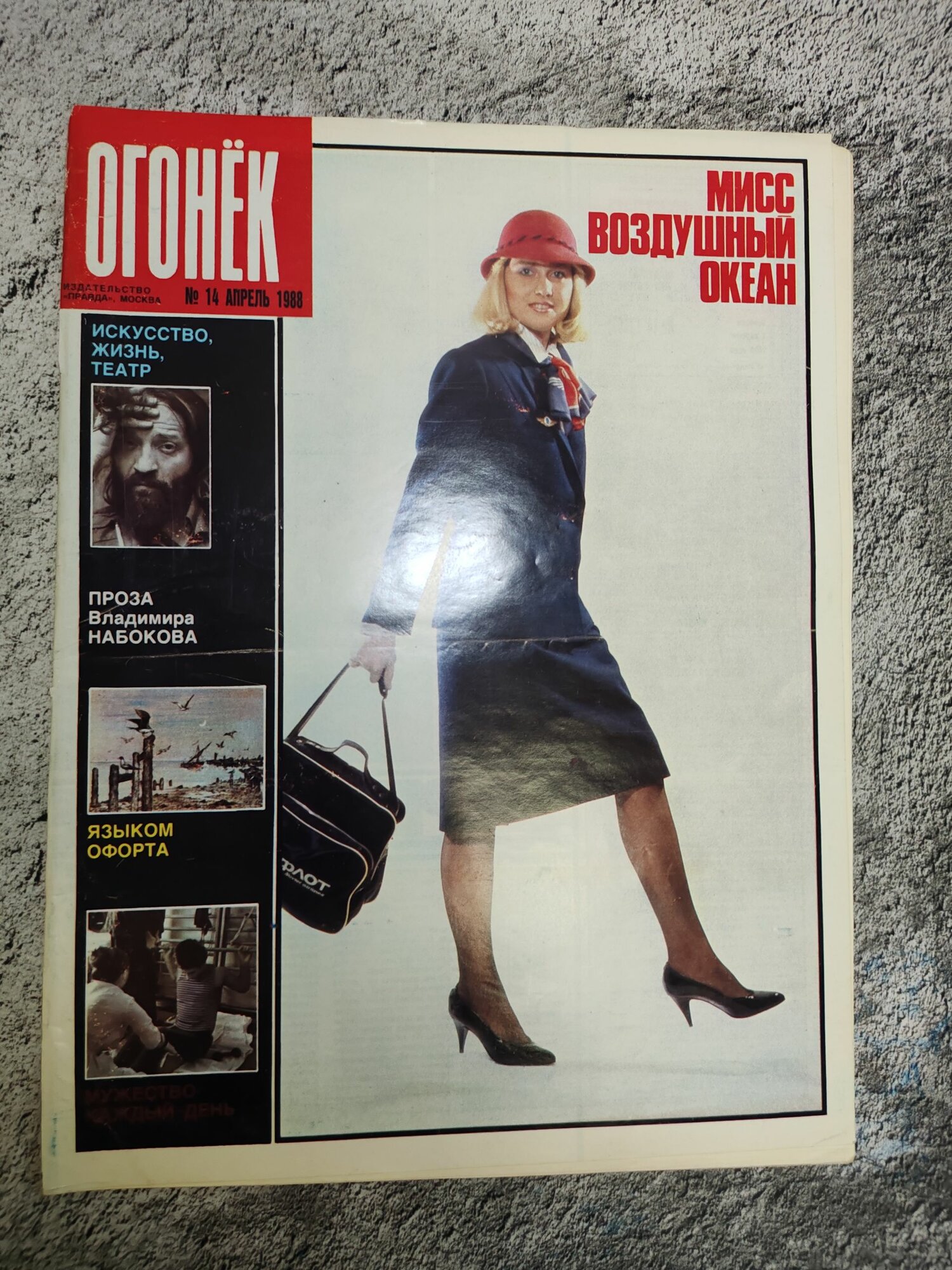 Журнал "Огонёк" №14 за 1988 г.