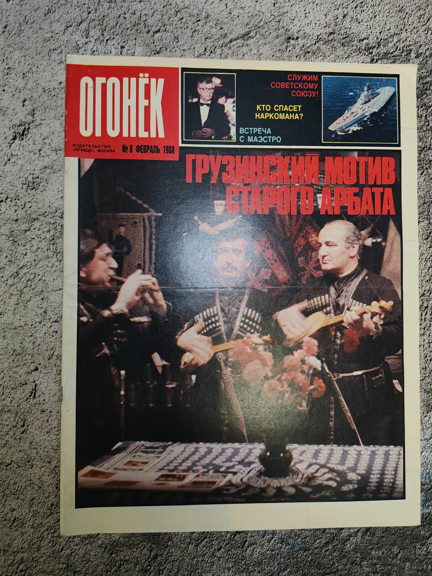 Журнал "Огонёк" №8 за 1988 г.