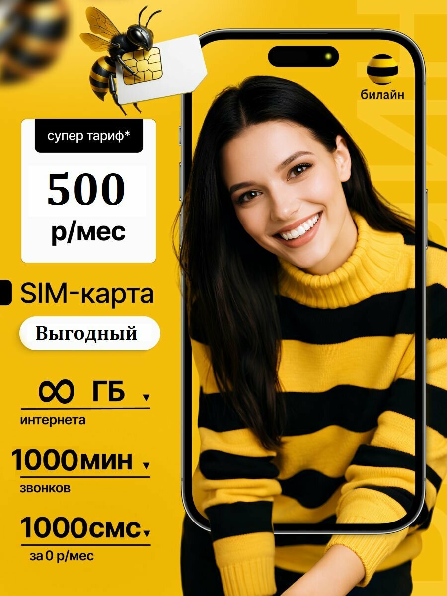 Билайн "Выгодный" Сим карта безлимитный интернет + 1000 минут + 1000 смс за 500 руб/мес. Идеально для звонков и интернета. Sim-карта Вся Россия