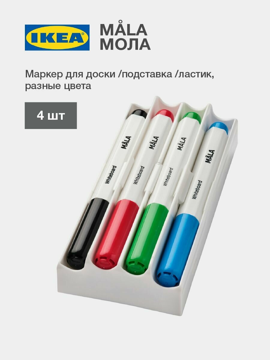 Маркеры икеа Мола 4 шт. на подставке, губка ластик для стирания; Маркер икеа для рисования, для белой стороны доски мольберта