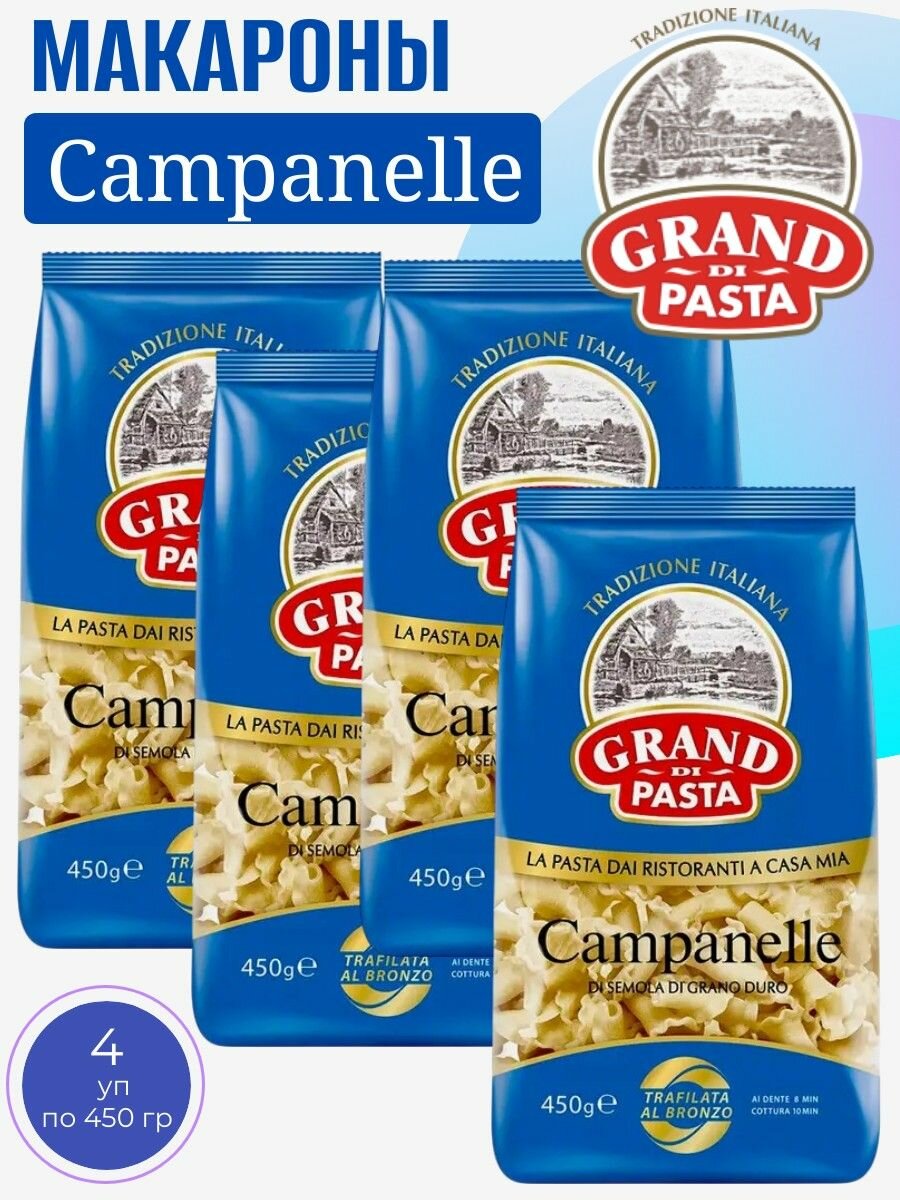 Макароны Grand di Pasta Campanelle, 4 уп х 450 г